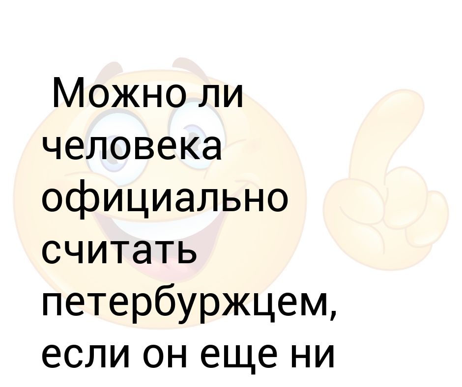 Можно ли человека официально считать петербуржцем если он еще ни разу
